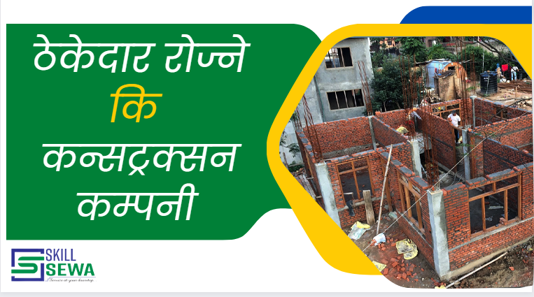 घर निर्माणको ठेक्का कसलाई दिने ? ठेकेदार रोज्ने कि कन्सट्रक्सन कम्पनी